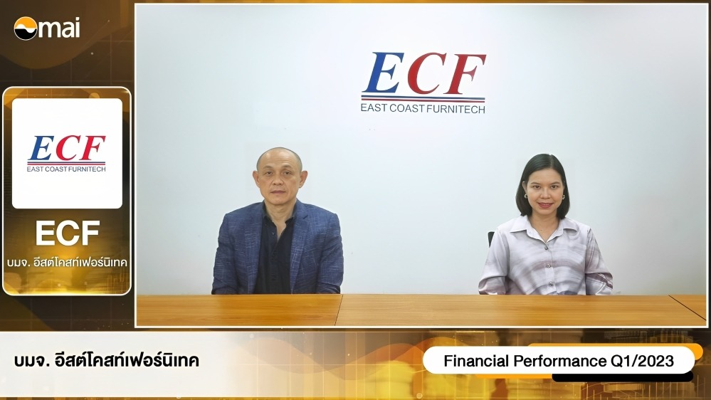 ECF ให้ข้อมูลสรุปผลประกอบการไตรมาส 1/66 พร้อมแนวโน้มธุรกิจครึ่งปีหลังในงาน Opportunity Day ...